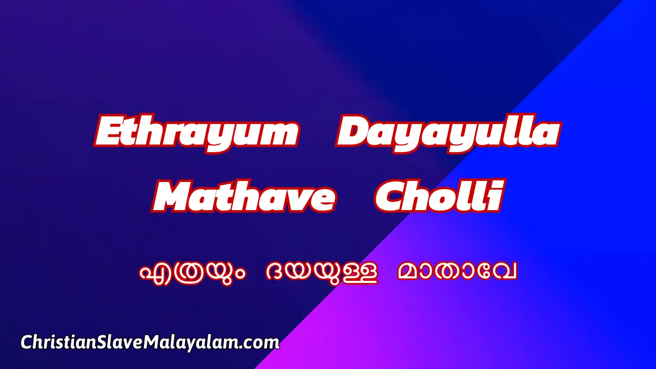 Ethrayum Dayayulla Mathave Cholli - എത്രയും ദയയുള്ള