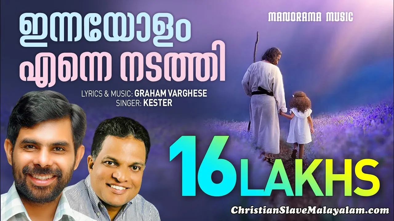 Innayolam Enne Nadathi - ഇന്നയോളം എന്നെ നടത്തി